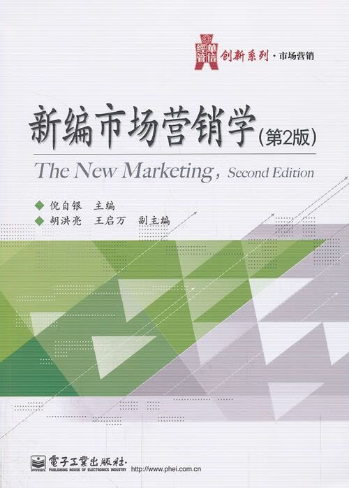 华信经管创新系列·市场营销：新编市场营销学第2版9787121215322
