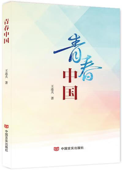 【R】青春中国 王连夫 中国言实出版社 9787517129325