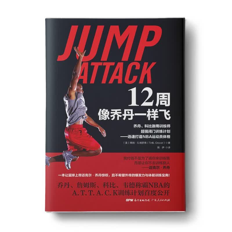 12周像乔丹一样飞：乔丹、科比御用训练师超强闭门训练计划——迅速打造NBA运动员体格