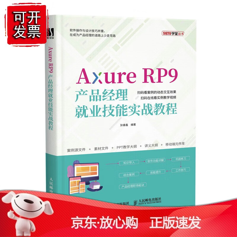 Axure RP9产品经理就业技能实战教程