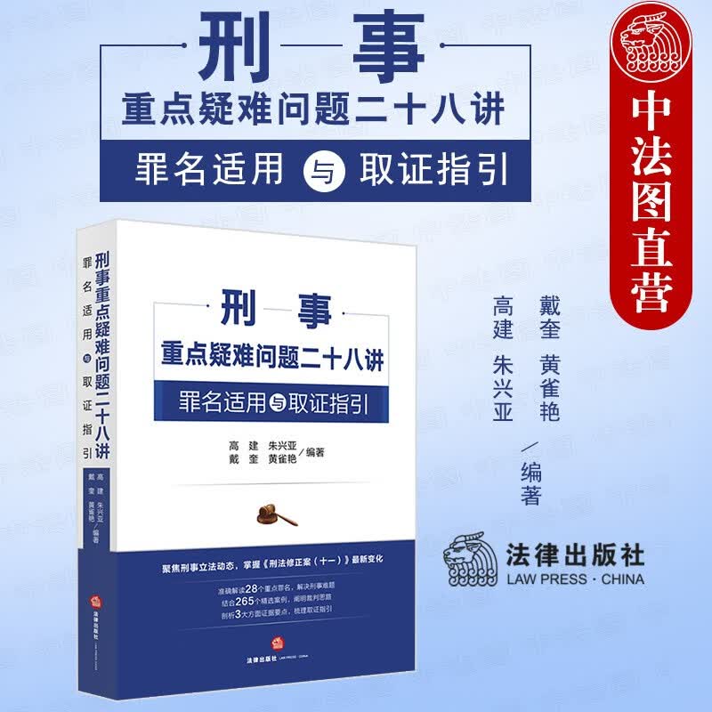 2021新书 刑事重点疑难问题二十八讲 罪名适用与取证指引 高建 掌握刑十一新变化 法律出版社