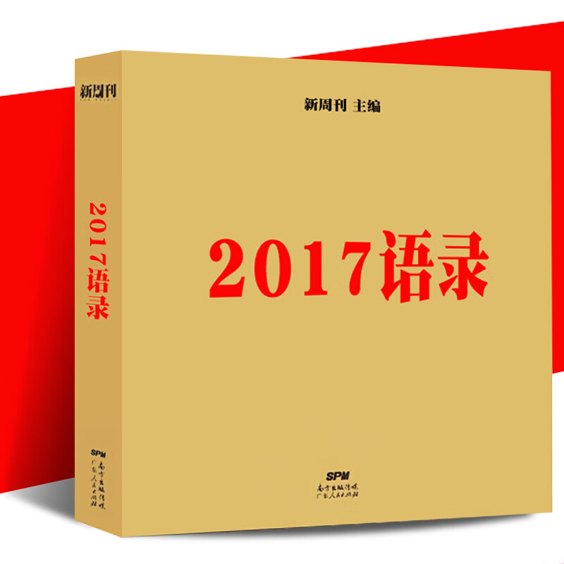 2017语录 新周刊出品，蒋方舟做序，全面盘点2017年，过瘾的嘴上风暴