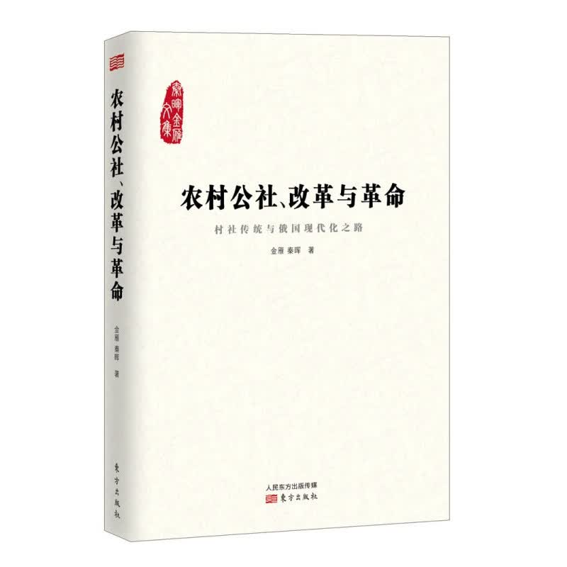 农村公社、改革与.
