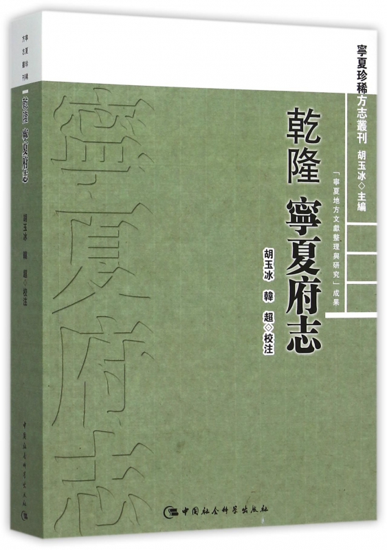 乾隆宁夏府志/宁夏珍稀方志丛刊
