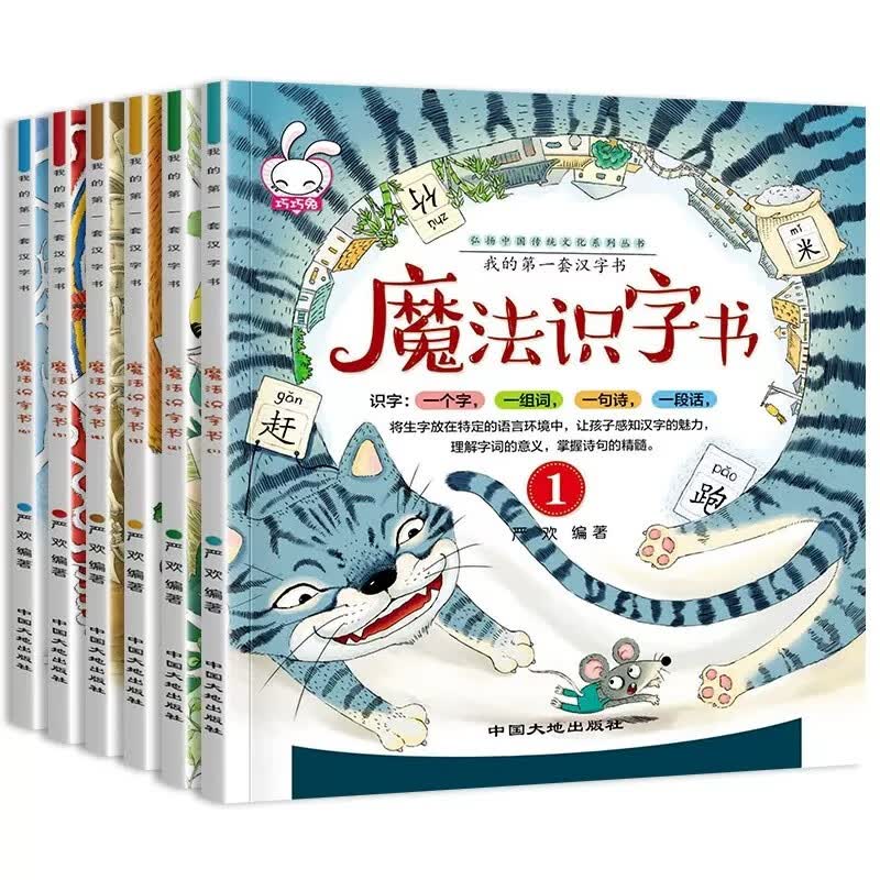全套6本魔法识字书我的第一套汉字书幼儿小学生一二三年级汉字王国故事书幼小衔接早教绘本童话认字注音绘本