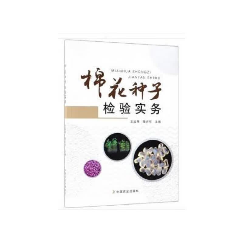 棉花种子检验实务