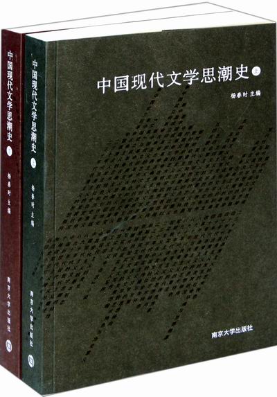 中国现代文学思潮史 杨春时 主编【书】