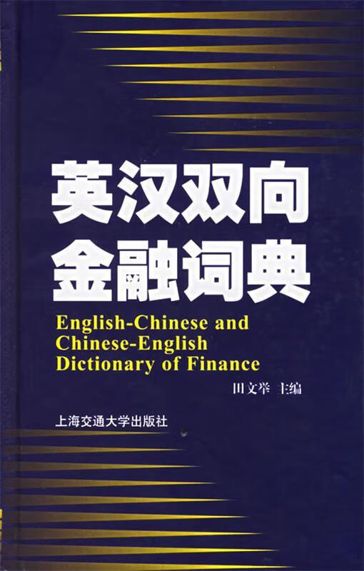 英汉双向金融词典