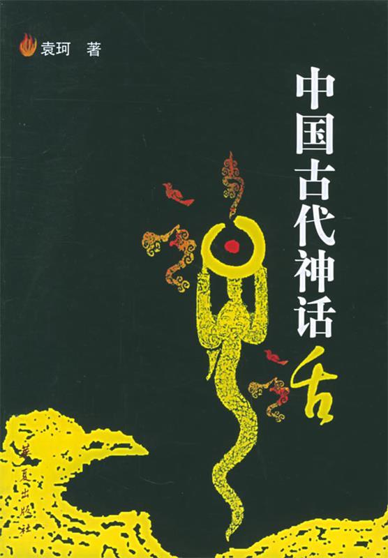 中国古代神话 袁珂 著