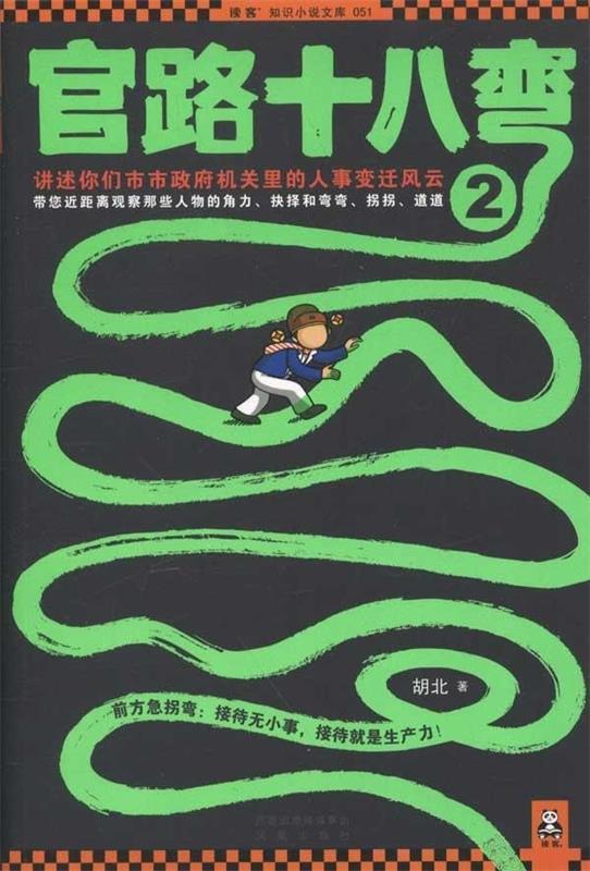 官路十八弯2 胡北【书】