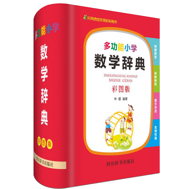 （彩图版）小学生笔顺规范字典/小学生成语词典/多功能小学英汉词典/多功能小学语文辞典/组词造句成语 多功能数学辞典(彩图版)