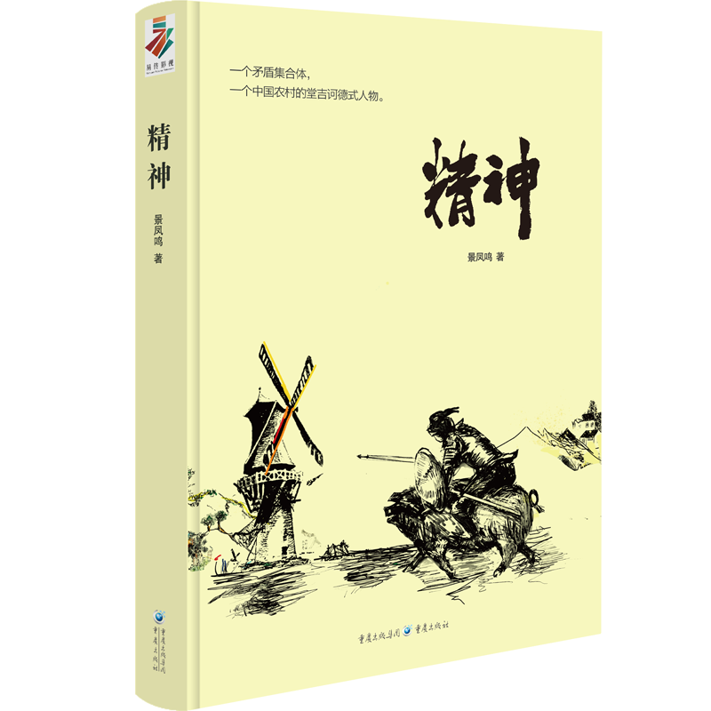 全新现货 精神 9787229165505 景凤鸣 重庆出版社 小说