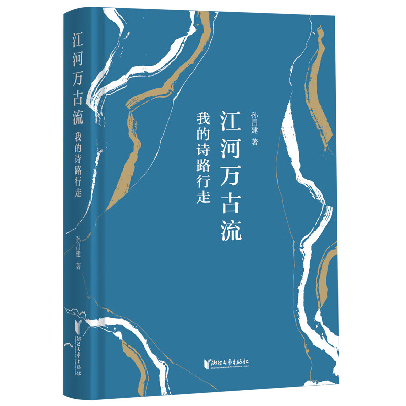 江河万古流：我的诗路行走