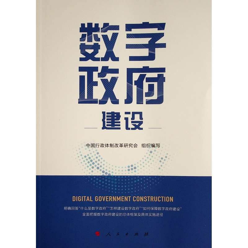 数字政府建设 图书