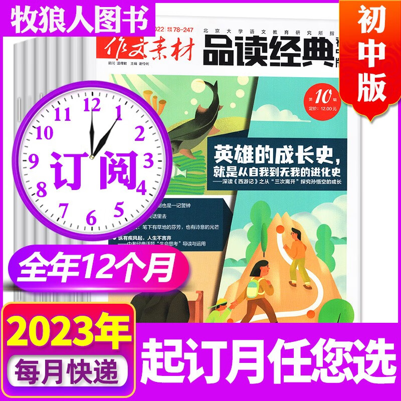 作文素材品读经典初中版杂志2023年1-12月全年订阅起订月可改【另有半年订阅/新期现货打包可选】 初中生课堂内外中考高分作文素材期刊 【全年订阅】2023年1-12月