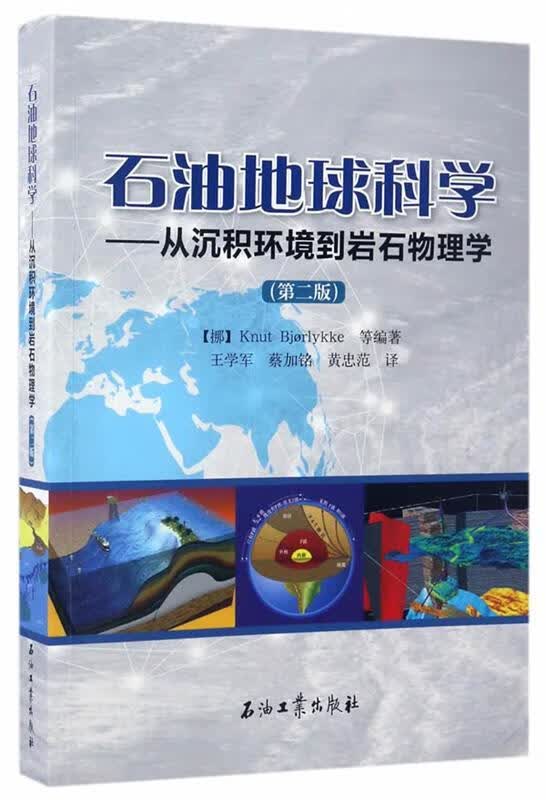 石油地球科学:从沉积环境到岩石物理学第2版