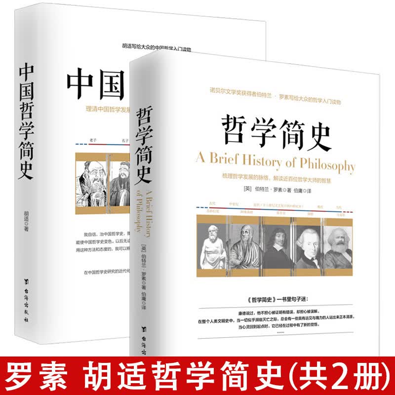 罗素西方哲学史胡适中国哲学史大纲书籍 哲学简史 中国哲学简史(共2册)定价82.6