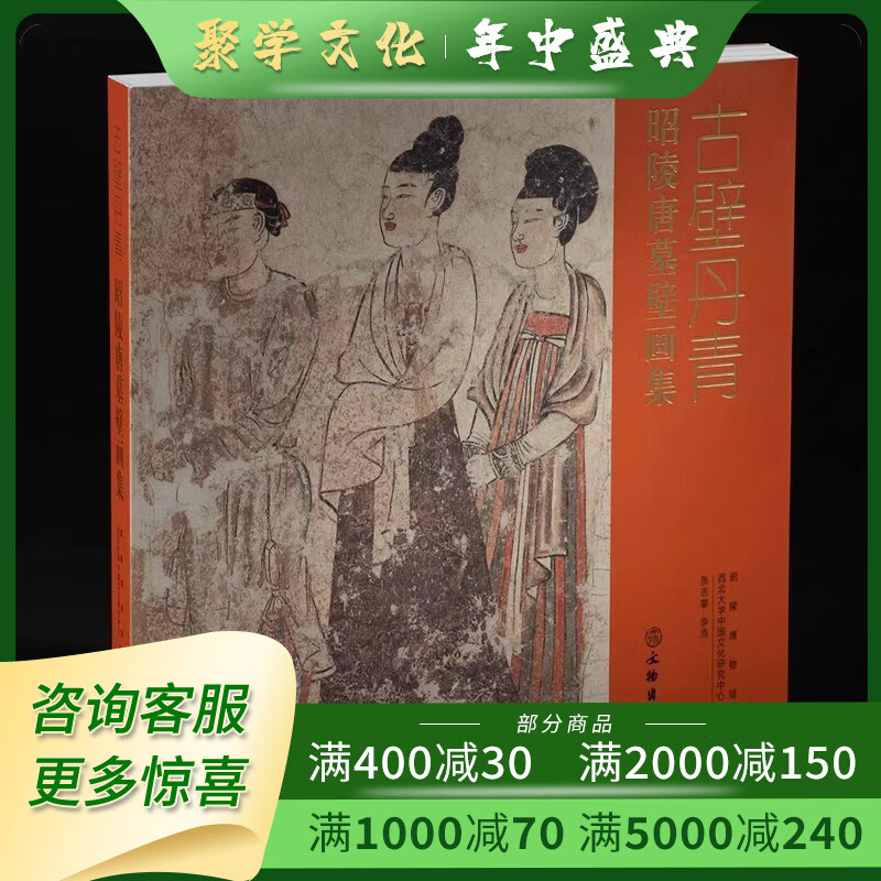 古壁丹青 昭陵唐墓壁画集 12开平装 全一册 张志攀 李浩 文物出版社