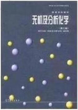 无机及分析化学 南京大学无机及分析化学编写组 高等教育出版社