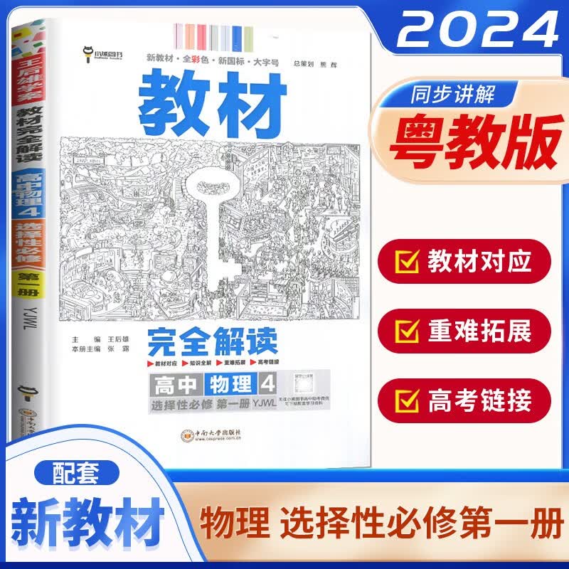 高二上自选】2024版王后雄学案教材完全解读选择性必修第一册语文数学英语物理地理 高中化学生物政治历史地理选择性必修1知识解析教辅资料 粤教版-物理选择性必修第一册