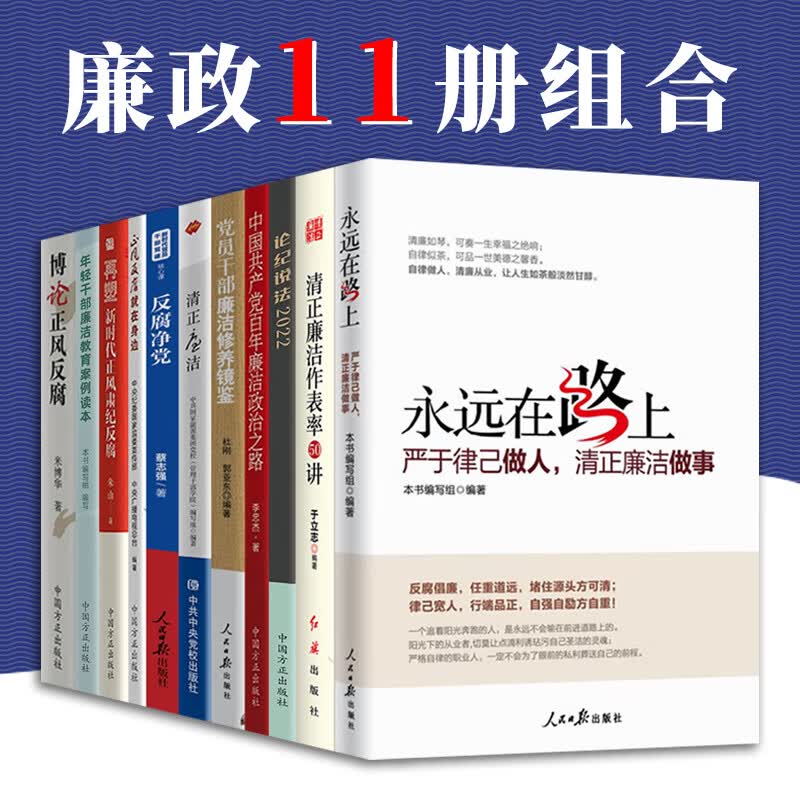 全11册党员干部廉洁书籍 永远在路上-严于律已做人清正廉洁做事+中国共产党百年廉洁政治之路+党员干部廉洁修养镜鉴+清正廉洁作表率50讲+再塑：新时代正风肃纪反腐+正风反腐就在身边