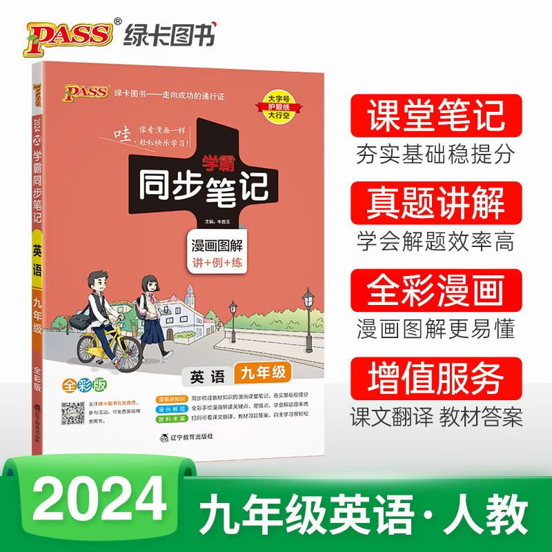2024新版初中学霸同步笔记英语全国通用版九年级上下册基础知识清单手册课堂笔记英语单词语法全彩图解讲例练重难点初三教材同步讲解练习预习教辅辅导复习资料pass绿卡图书 英语
