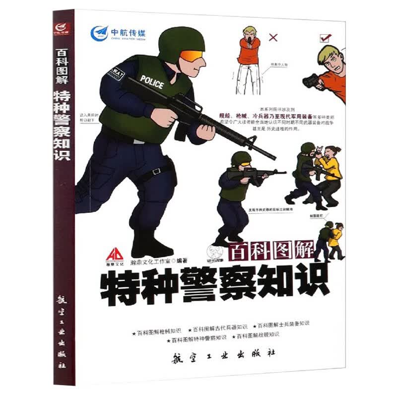 百科图解特种警察知识军事警察反恐作战科普知识军事科技书籍