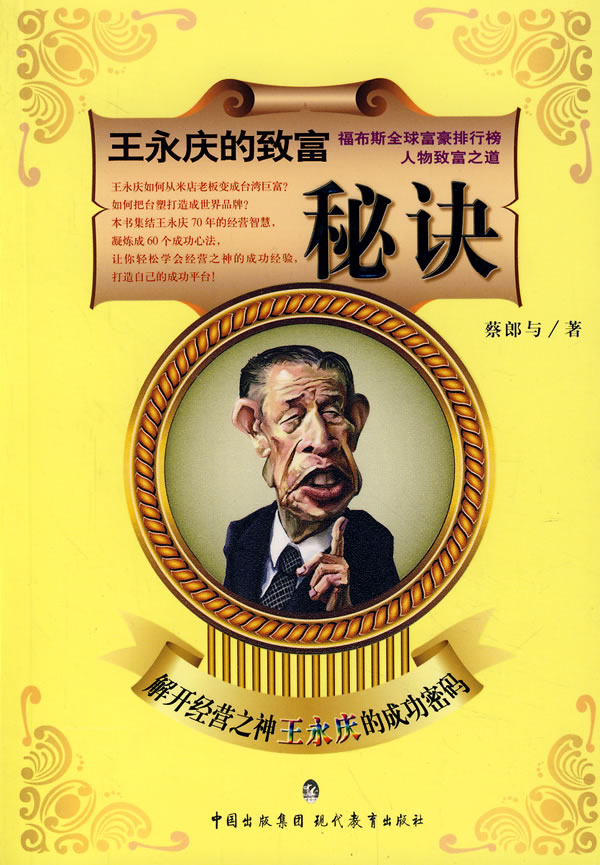 王永庆的致富秘诀 蔡郎与 著