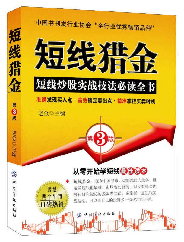 短线猎金（第3版）【好书】