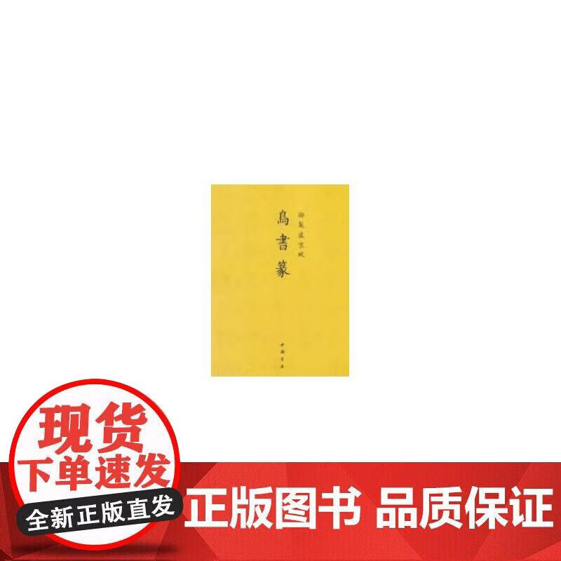 御制盛京赋鸟书篆