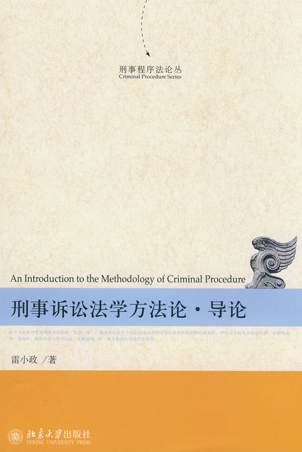 刑事程序丛—刑事诉讼法学方.导论