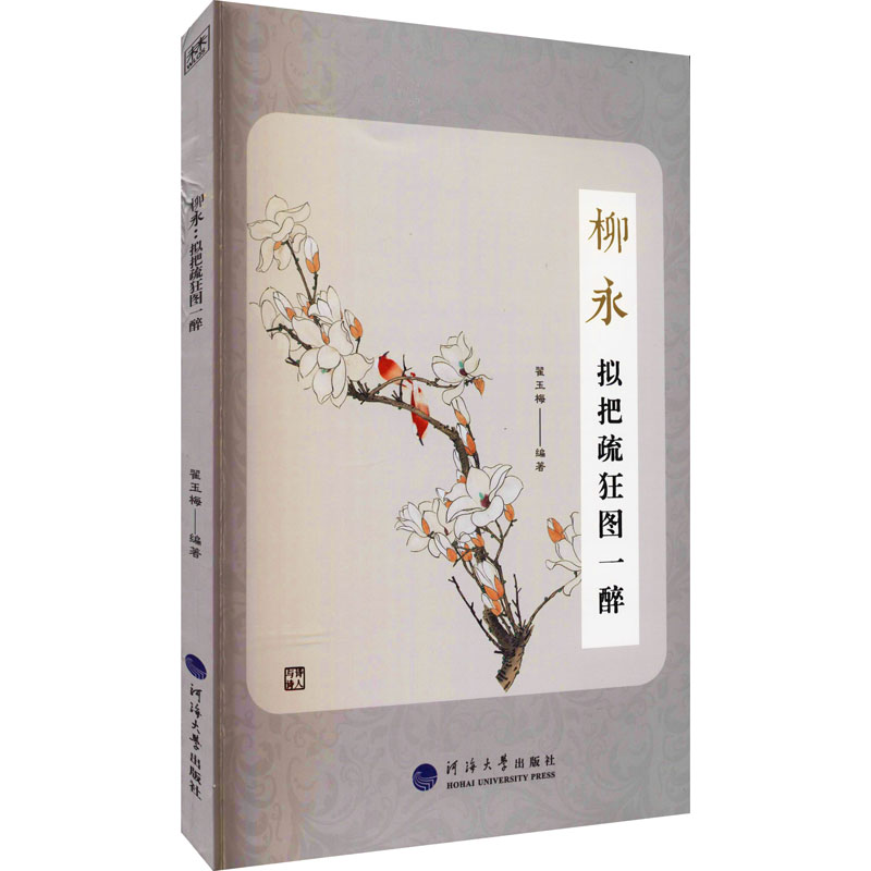 柳永 拟把疏狂图一醉 图书
