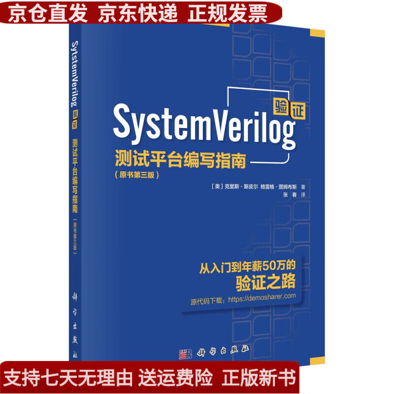 SystemVerilog验证：测试平台编写指南（原书第三版）《现货速发》