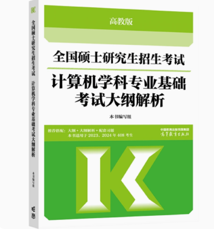 预售 高教版2023全国硕士研究生招生考试计算机专业基础综合考试大纲解析 计算机考研大纲解析 可搭配1000题真题详解