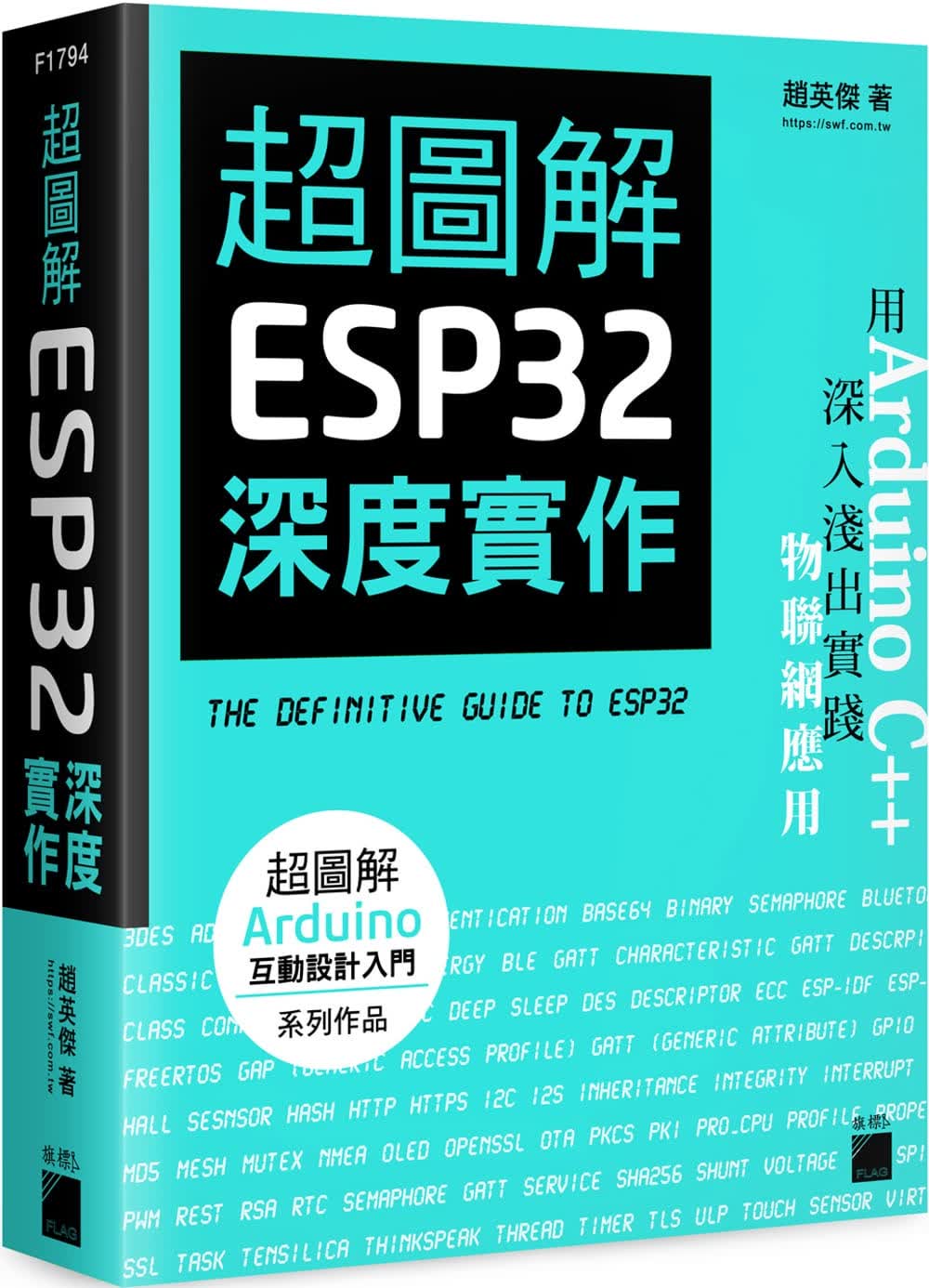 预售 超图解 ESP32 深度实作 台版原版 赵英杰 旗标出版 电脑资讯/电脑硬件/创客 港台图书