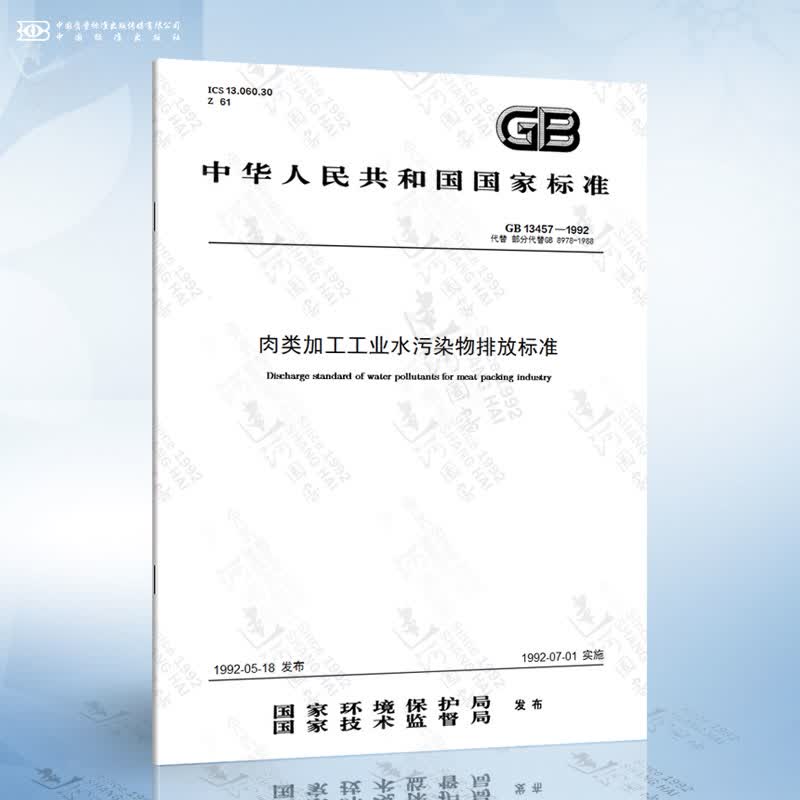 GB 13457-1992 肉类加工工业水污染物排放标准