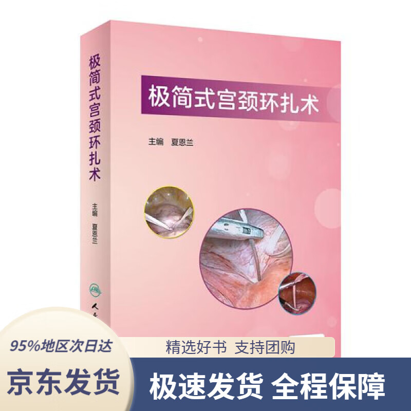 【 京东配送 支持团购】极简式宫颈环扎术夏恩兰人民卫生出版社