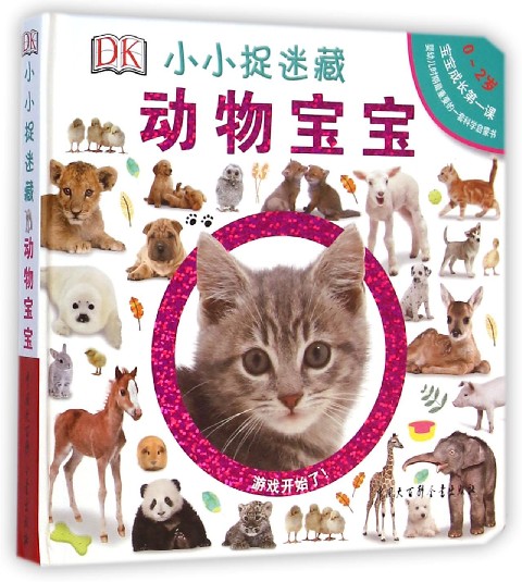 DK小小捉迷藏(动物宝宝0-2岁)(精)