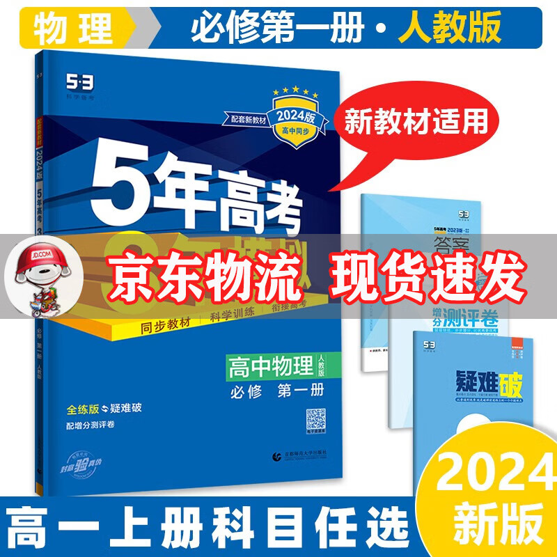 高一上新教材】2024新版五年高考三年模拟五三高一上册53高中5年高考3年模拟必修一必修第1一册语文数学英语物理化学生物政治历史地理同步练习册全套自选 物理必修一人教RJ版 高1同步教辅书练习题