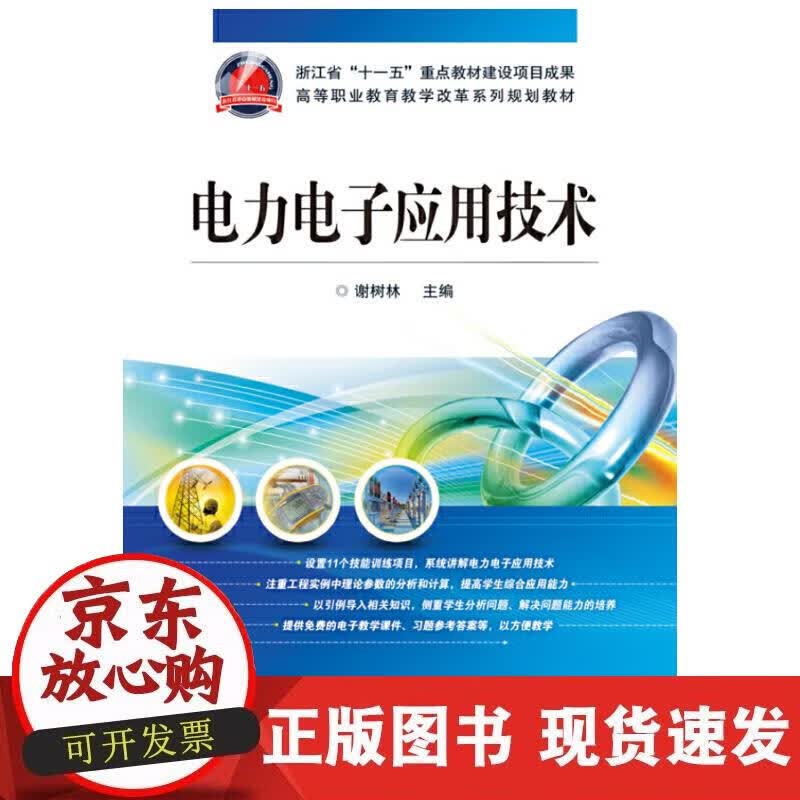 【现货】电力电子应用技术