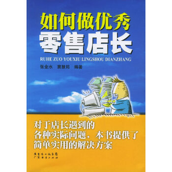 如何做优秀零售店长