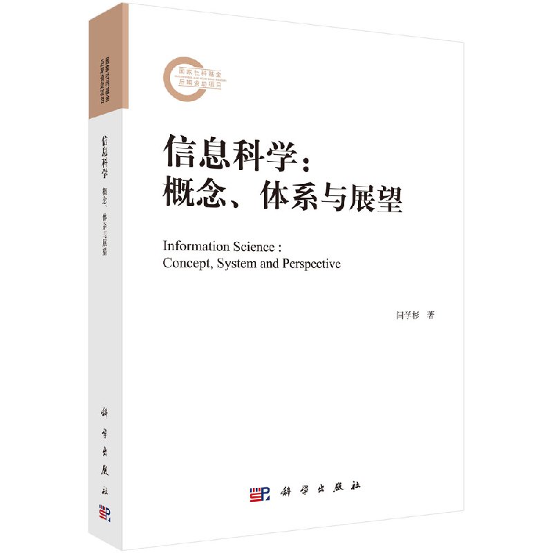 信息科学：概念、体系与展望