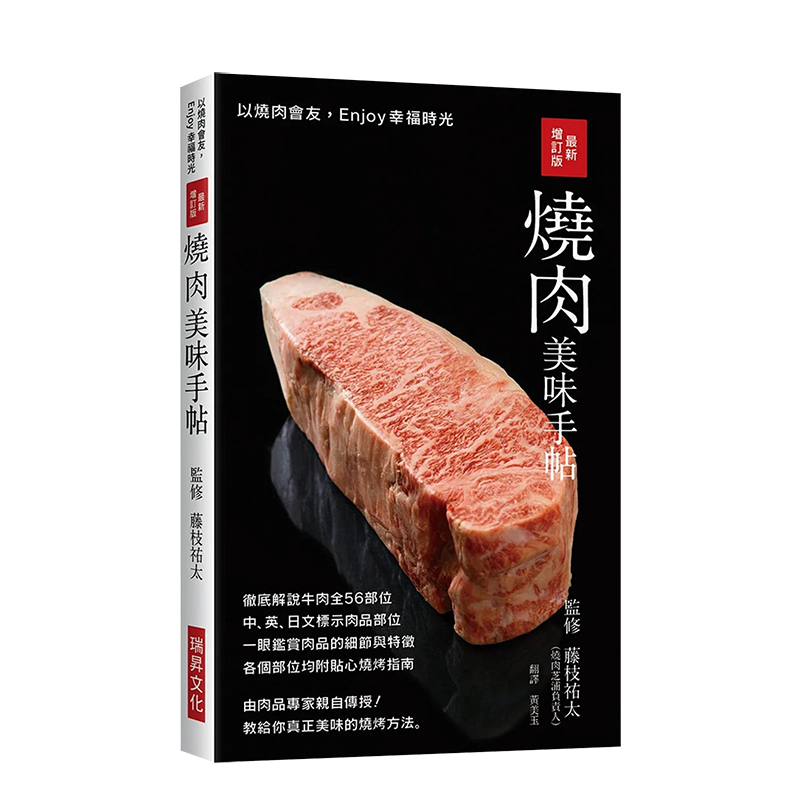 新增订版 烧肉美味手帖：中英日文标示肉品部位，彻底解说牛猪鸡肉各部位 藤枝佑太 港台原版中文繁体生活美食 善本图书