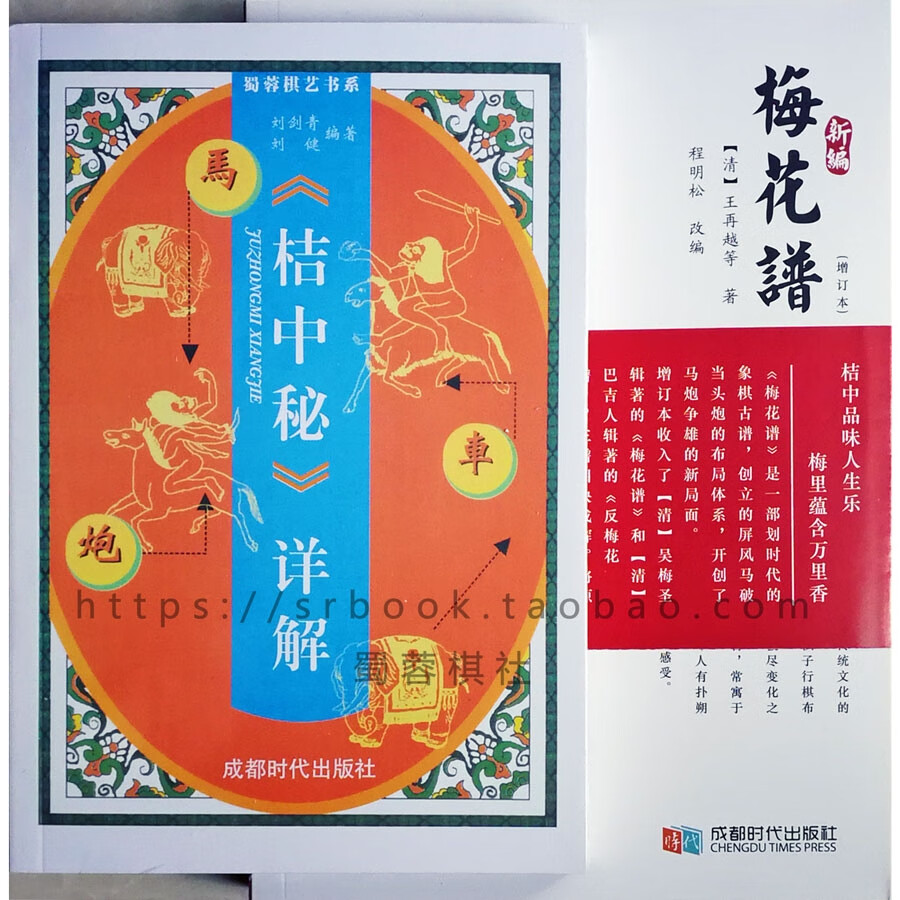 【全新】中国象棋新编梅花谱增订本+桔中秘详解两本共600多页
