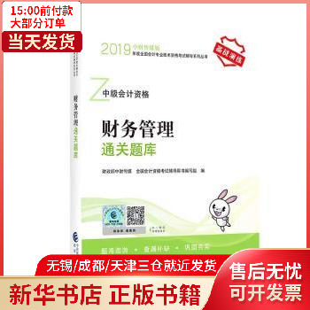 图书//会计类 财务管理通关题库 全新