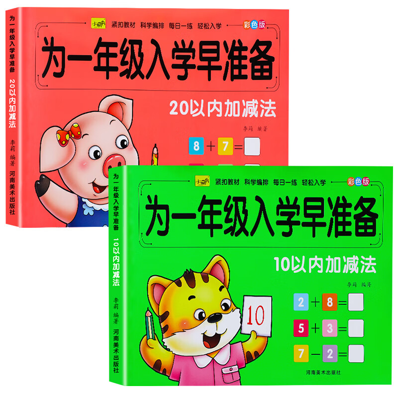 20/10以内加减法天天练口算题卡幼儿园大班练习册全套2册为一年级入学早准备学前班计算题每日一练凑十 全套2册10+20以内加减法