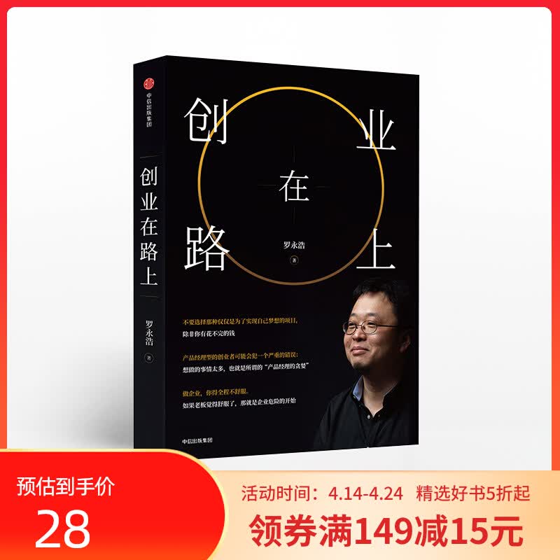 创业在路上 罗永浩著 图书书籍