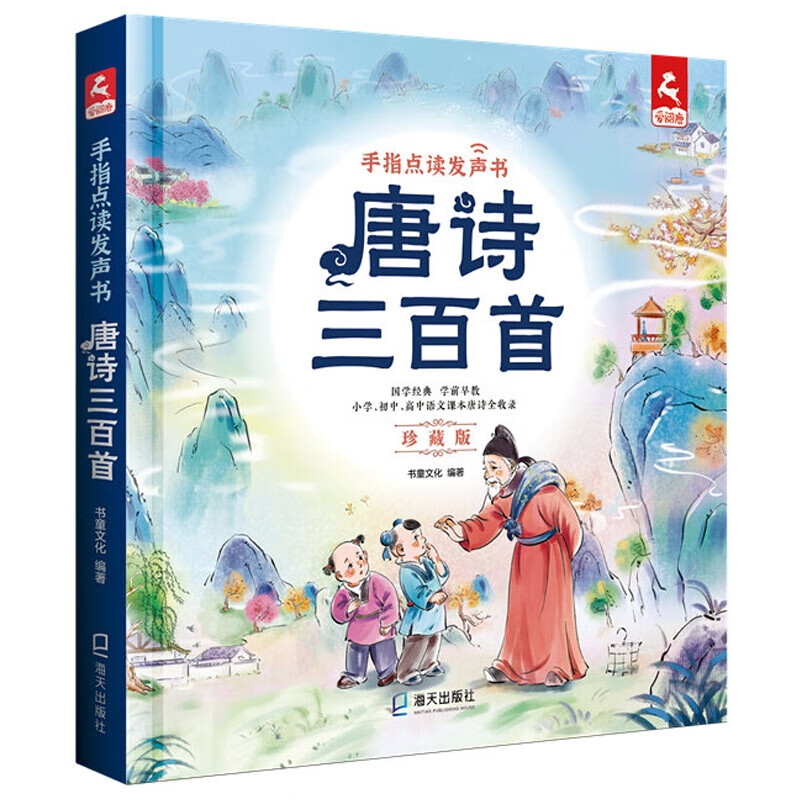 爱阅鹿 唐诗三百首 手指点读发声书 默认规格