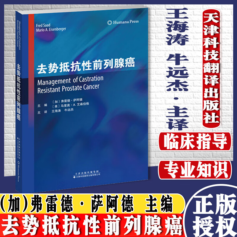 去势抵抗性前列腺癌加弗雷德·萨阿德美马里奥·A.艾森伯格天津科技翻译出版公司