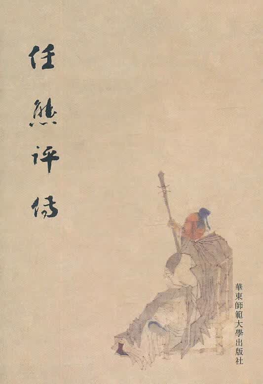 任熊评传 周金冠著